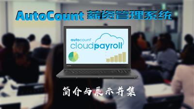 AutoCount Cloud Payroll- 简介与展示并集 Introduction & Preview- 06JAN2020