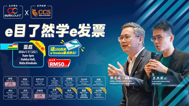 AutoCount x CCS: e目了然 学e发票 (亚庇站） | Ticket2u